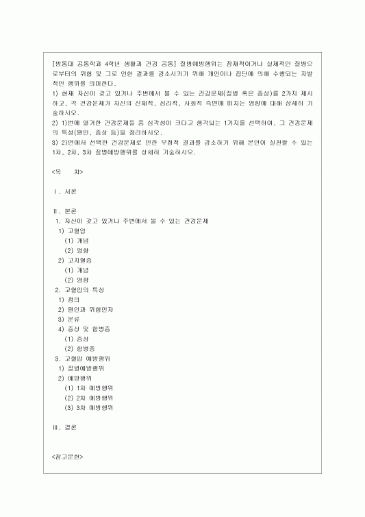 [생활과 건강 공통] 질병예방행위는 잠재적이거나 실제적인 질병으로부터의 위협 및 그로 인한 결과를 감소시키기 위해 개인이나 집단에 의해 수행되는 자발적인 행위를 의미합니다