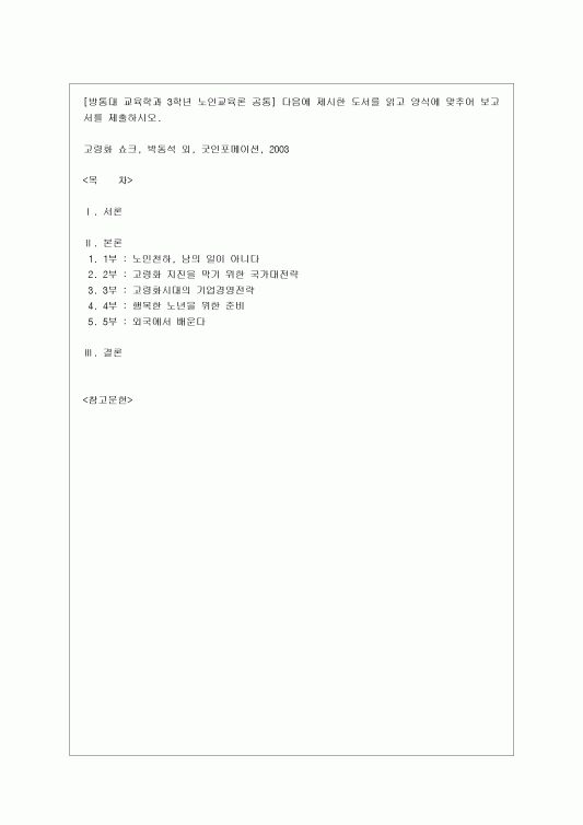 [노인교육론 공통] 다음에 제시한 도서를 읽고 양식에 맞추어 보고서를 제출하시오