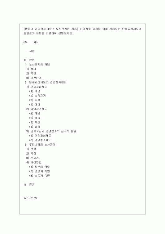 [노사관계론 공통] 산업평화 유지를 위해 사용되는 단체교섭제도와 경영참가 제도를 비교하여 설명하시오