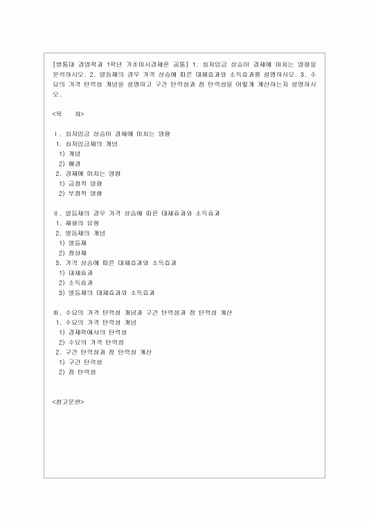 [기초미시경제론 공통] 1 최저임금 상승이 경제에 미치는 영향을 분석하시오 2 열등재의 경우 가격 상승에 따른 대체효과와 소득효과를 설명하시오 3 수요의 가격 탄력성 개념을 설명하고 구간 탄력성과 점 탄력성을