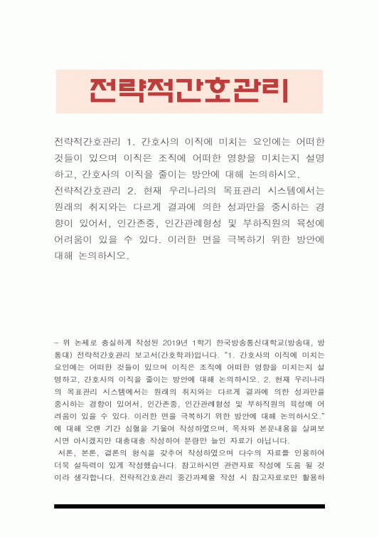 전략적간호관리) 1 간호사의 이직에 미치는 요인 이직은 조직에 어떠한 영향을 미치는지 간호사의 이직을 줄이는 방안 전략적간호관리 2 우리나라 목표관리시스템 극복방안 목표관리 시스템