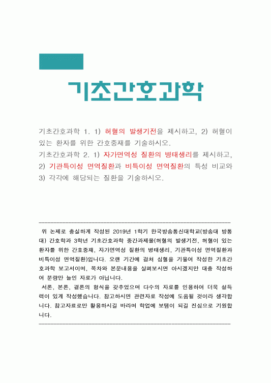기초간호과학] 1 허혈의 발생기전 허혈이 있는 환자를 위한 간호중재 기초간호과학 2 자가면역성 질환의 병태생리 기관특이성 면역질환 비특이성 면역질환 특성 비교 각각에 해당되는 질환