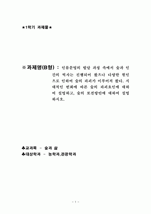 숲과 삶 과제(B형) 시대적인 변화에 따른 숲의 파괴요인에 대하여 설명하고 숲의 보전방안에 대하여 설명