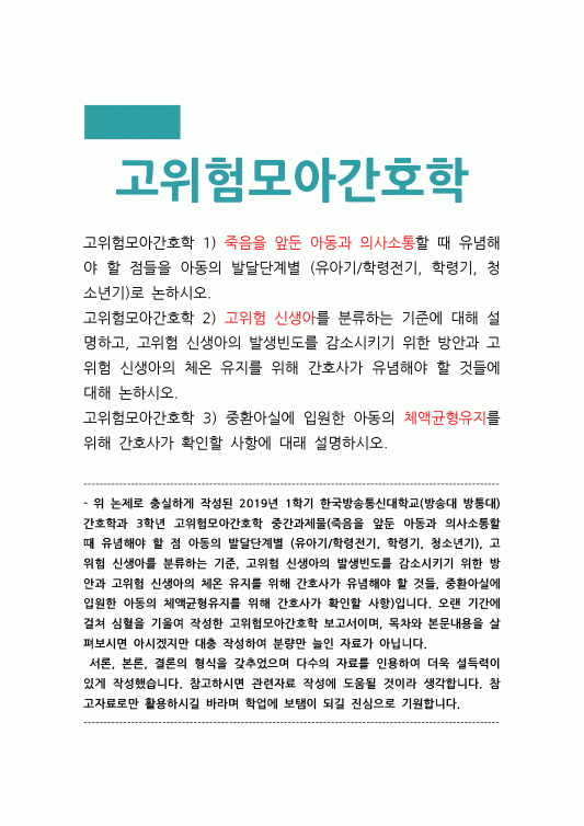 고위험모아간호학] 1 죽음을 앞둔 아동과 의사소통할때 유념해야할 점 고위험모아간호학 2 고위험 신생아를 분류하는 기준 고위험신생아 체온유지 3 중환아실에 입원한 아동의 체액균형유지