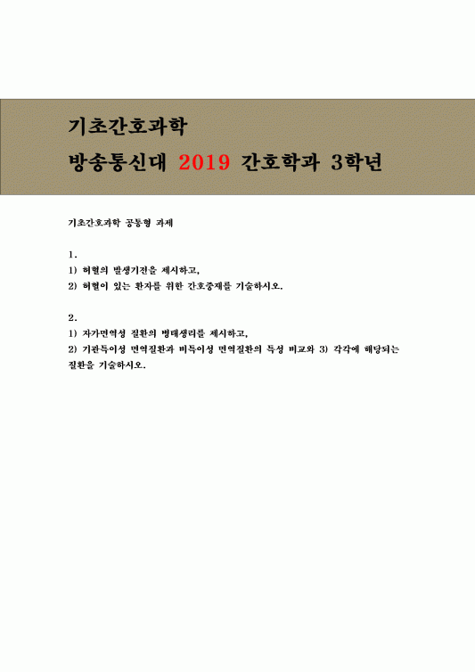 기초간호과학 2019 허혈의 발생기전을 제시하고 허혈이 있는 환자를 위한 간호중재 기초간호과학 자가면역성 질환의 병태생리를 제시하고 기관특이성 면역질환과 비특이성 면역질환의 특성