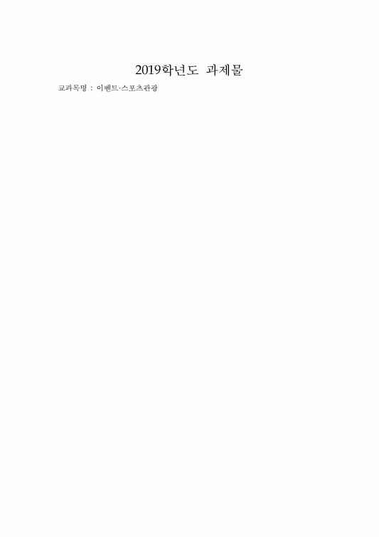 2019년에 참가한 국내 이벤트 중 하나를 선정 이벤트의 개요 및 목적 강점과 약점 대처 방안을 포함한 향후 전략