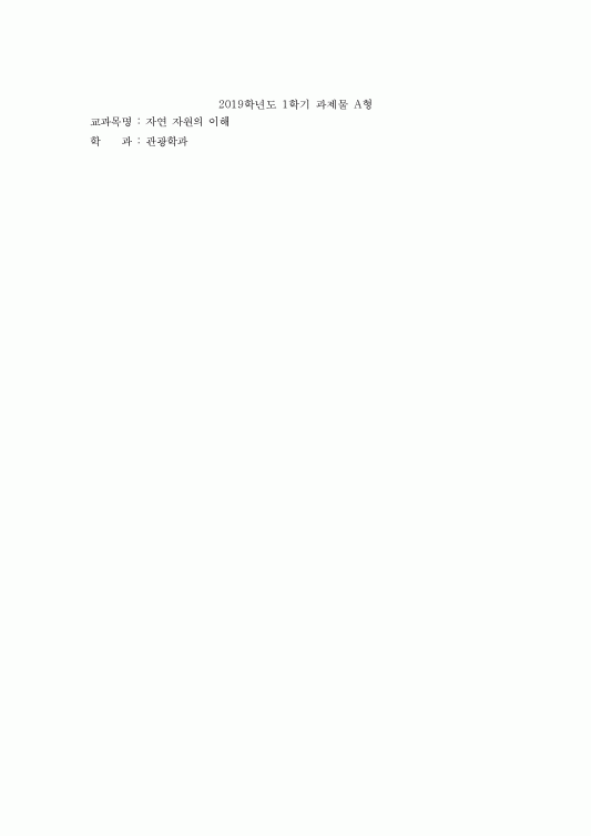 20191학기 자연자원의 이해 과제