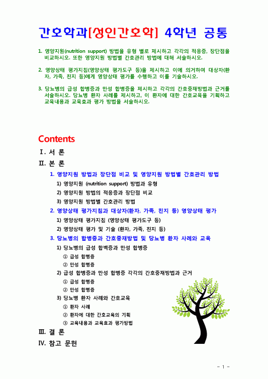 [2019 성인간호학4공통] 1 영양지원(nutrition support) 방법을 유형 별로 제시하고 각각의 적응증 장단점을 비교하시오 또한 영양지원 방법별 간호관리 방법에