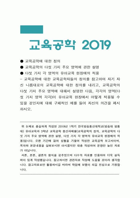 2019년 방송대] 교육공학에 대한 정의 교육공학의 다섯 가지 주요 영역 설명 각각의 영역(다섯 가지 영역 각각)이 유아교육 현장에서 어떻게 적용될 수 있을 것인지 구체적인 예