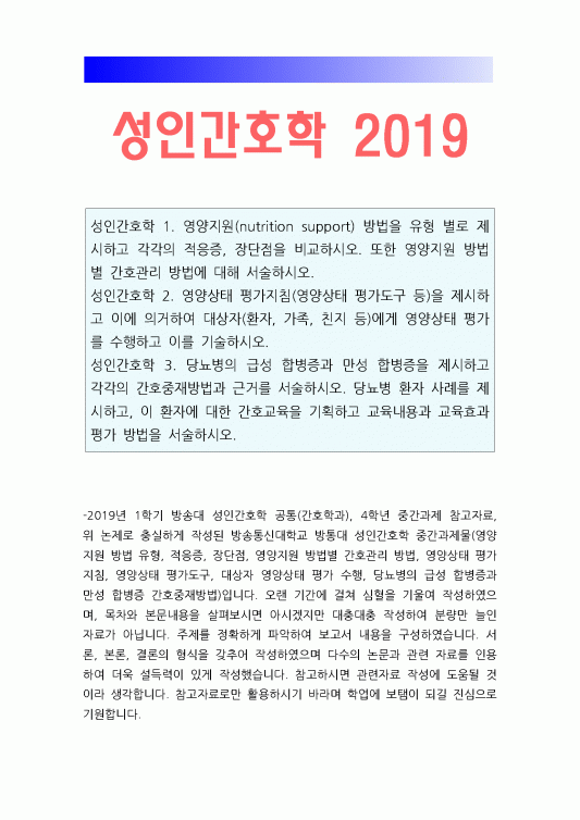 성인간호학) 1영양지원방법 유형 별로 적응증 장단점 영양지원 방법별 간호관리방법 2영양상태 평가지침 평가도구 영양상태평가 수행 3성인간호학 당뇨병 급성합병증 만성합병증 간호중재방법