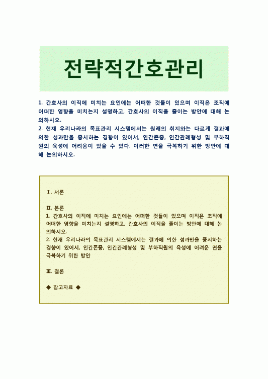 [전략적간호관리] 1 간호사의 이직에 미치는 요인 이직은 조직에 어떠한 영향 간호사의 이직을 줄이는 방안 2 목표관리 시스템에서는 결과에 의한 성과만을 중시 극복 방안