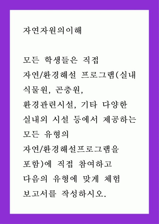 관광 = 자연자원의 이해 = 모든 학생들은 직접 자연환경해설 프로그램(실내 식물원 곤충원 환경관련시설 기타 다양한 실내외 시설 등에서 제공하는 모든 유형의 자연환경해설프로그램을 포함)에 직접 참여하고 다음