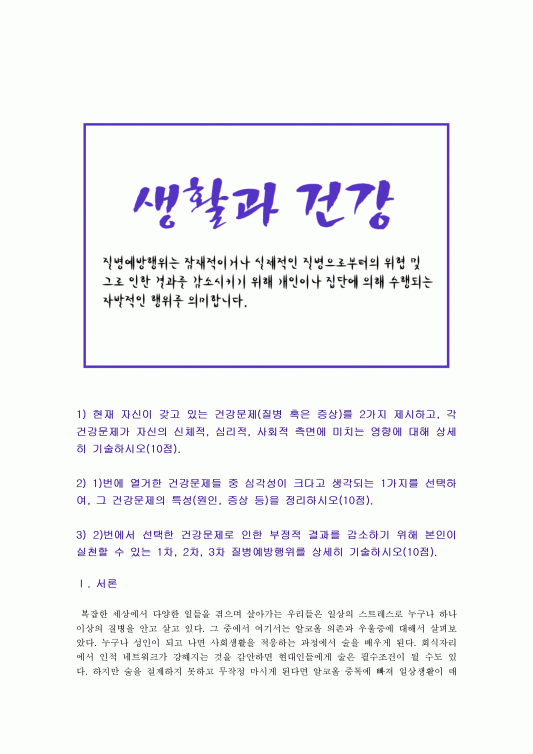 [생활과 건강] 우울증 질병예방행위 1) 현재 자신이 갖고 있는 건강문제의 영향 2) 우울증의 특성(원인 증상 등) 3) 우울증의 1차 2차 3차 질병예방행위