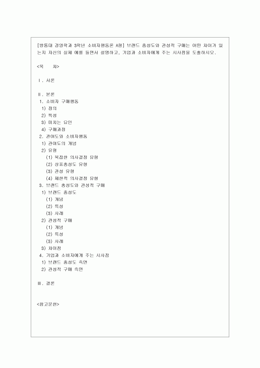 [소비자행동론 공통] 브랜드 충성도와 관성적 구매는 어떤 차이가 있는지 자신의 실제 예를 들면서 설명하고 기업과 소비자에게 주는 시사점을 도출하시오