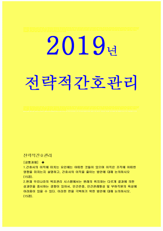2019년 전략적간호관리 1간호사의 이직에 미치는 요인 이직은 조직에 어떠한 영향 간호사의 이직을 줄이는 방안 전략적간호관리 우리나라의 목표관리 시스템 이러한면을 극복하기위한방안
