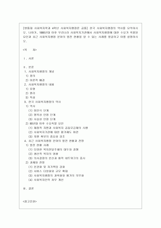 [방통대 사회복지학과 4학년 사회복지행정론 공통] 한국 사회복지행정의 역사를 요약하시오. 나아가, 1990년대 이후 우리나라 사회복지기관에서 사회복지행정에 대한 수요가 촉발된 요인과 최근 사회복지행정 분야의