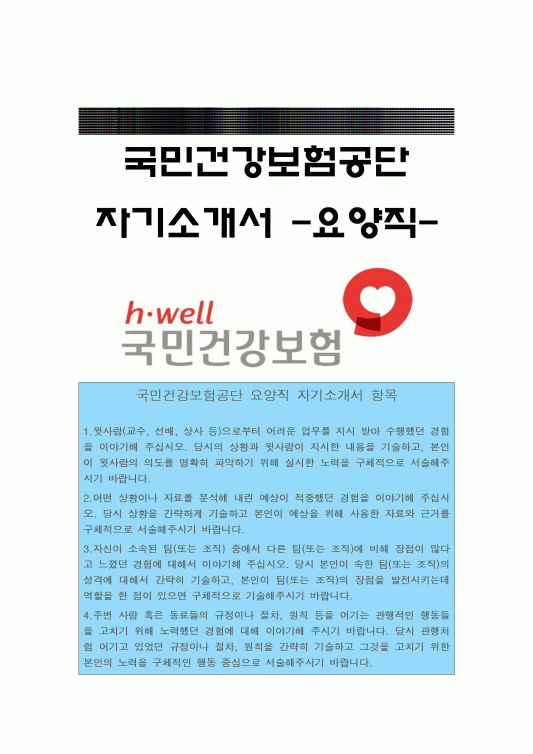 국민건강보험공단 자소서] 2019년 요양직 국민건강보험공단 자기소개서 + 면접질문 국민건강보험공단자기소개서 예시문 국민건강보험공단자소서