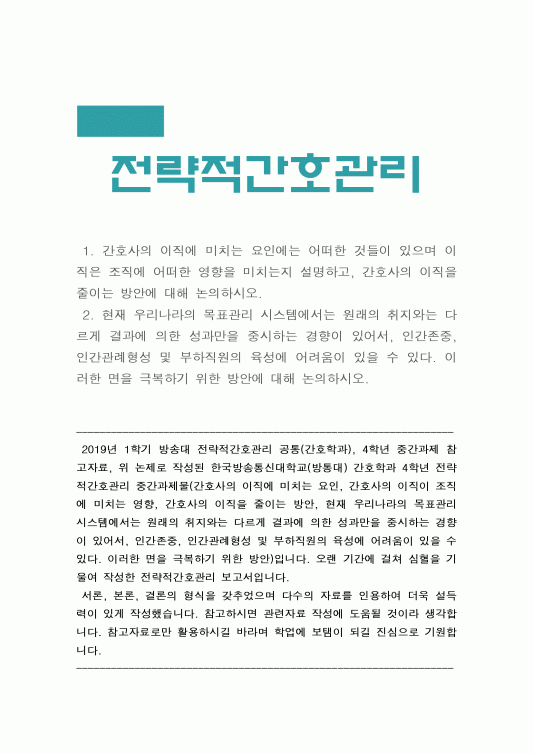 2019 전략적간호관리 1 간호사의 이직에 미치는 요인 이직은 조직에 어떠한 영향을 미치는지 간호사의 이직을 줄이는 방안 전략적간호관리 2 현재 우리나라의 목표관리 시스템 극복방안