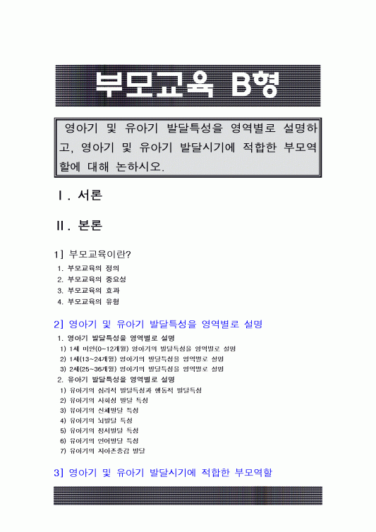 부모교육B형] 영아기 및 유아기 발달특성을 영역별로 설명하고 영아기 및 유아기 발달시기에 적합한 부모역할에 대해 논하시오-부모교육B형