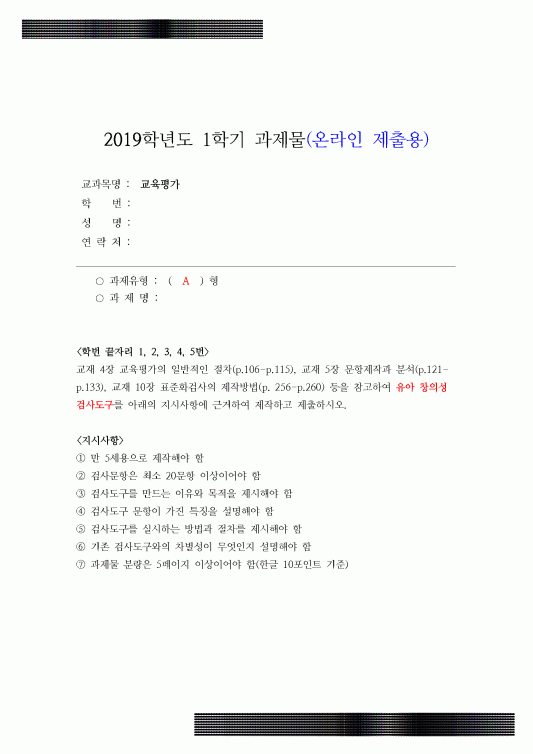 2019 교육평가A형-교재4장 교육평가의 일반적인 절차 교육평가교재 5장 문항제작과 분석 교재 10장 표준화검사의 제작방법을 참고하여 유아 창의성 검사도구를 제작- 교육평가A형