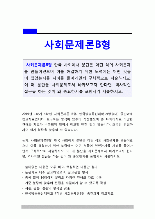 사회문제론B형] 한국 사회에서 분단은 어떤 식의 사회문제를 만들어냈으며 이를 해결하기 위한 노력에는 어떤 것들이 있었는지를 사례를 들어가면서 구체적으로 서술하시오