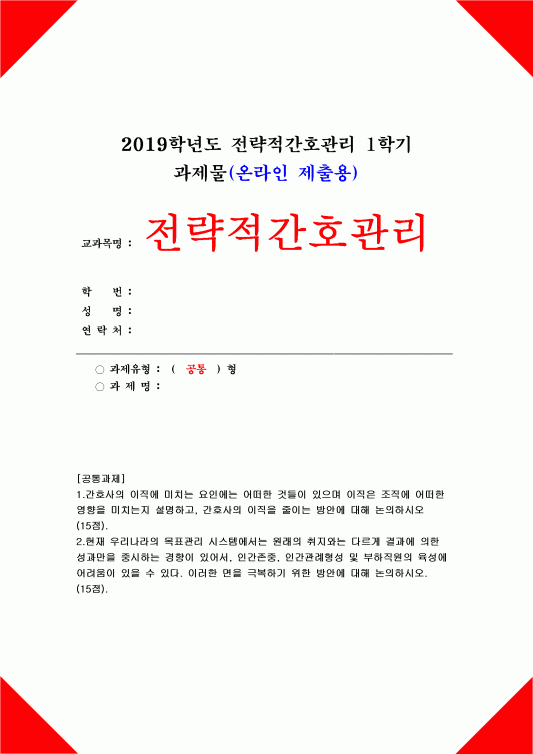 전략적간호관리 2019-간호사의 이직에 미치는 요인 조직에 어떠한 영향을 미치는지 설명하고간호사의 이직을 줄이는 방안 전략적간호관리 우리나라의목표관리시스템에서 이러한 면을 극복