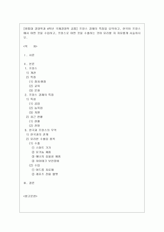 [국제경영학 공통] 프랑스 경제의 특징을 요약하고 한국이 프랑스에서 어떤 것을 수입하고 프랑스로 어떤 것을 수출하는 것이 유리할 지 자유롭게 서술하시오