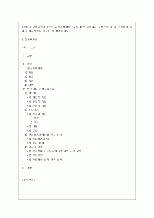 [교육과정 B형] 교재 10장 교육과정 구성논의(Ⅱ)에 근거하여 아래의 지시사항을 작성한 후 제출하시오