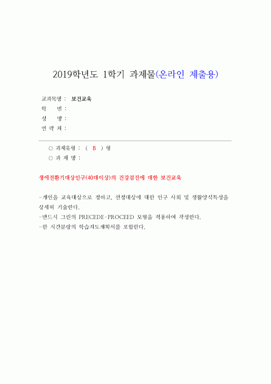 보건교육B형 2019-보건교육 생애전환기대상인구(40대이상)의 건강검진에 대한 보건교육 보건교육B형 보건교육 생애전환기대상인구(40대이상)의 건강검진에 대한 보건교육-보건교육B형