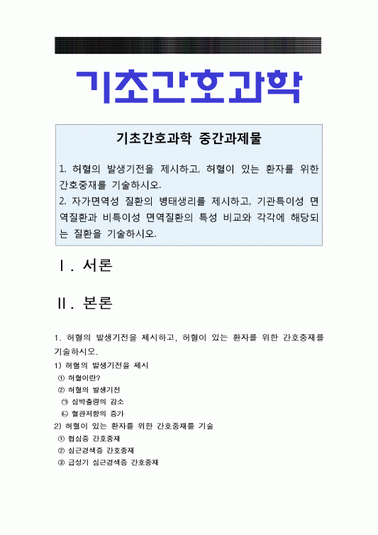 기초간호과학]1 허혈의 발생기전 허혈이 있는 환자 간호중재 기초간호과학 2 자가면역성 질환의 병태생리 기관특이성 면역질환과 비특이성 면역질환의 특성 비교와 각각에 해당되는 질환