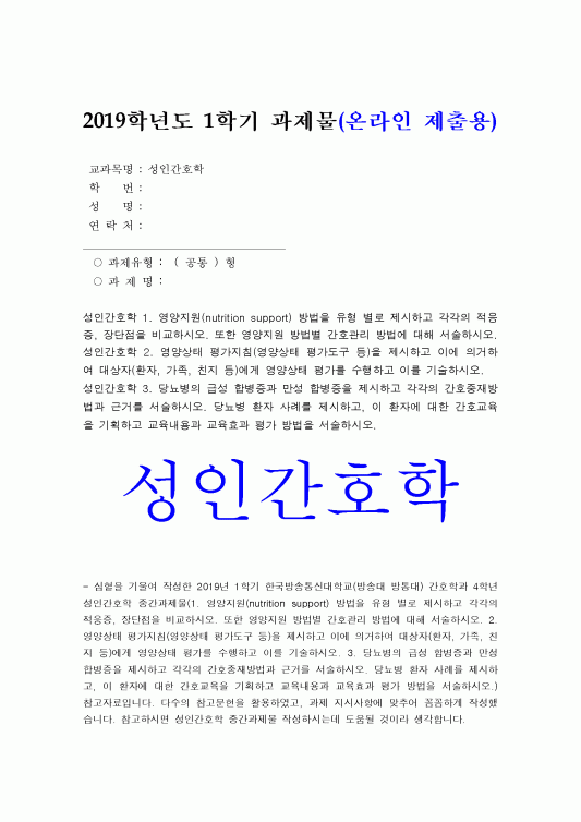성인간호학) 1 영양지원 방법 유형 각각의 적응증 장단점 비교 영양지원 방법별 간호관리방법 성인간호학 2 영양상태 평가지침 3 당뇨병의 급성 합병증 만성 합병증 간호중재방법과 근거