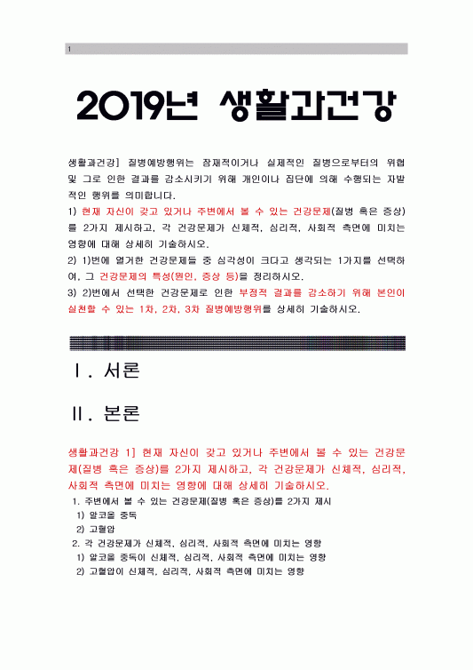 생활과건강 질병예방행위> 현재 자신이 갖고 있거나 주변에서 볼 수 있는 건강문제(질병 혹은 증상) 2가지 건강문제가 신체적 심리적 사회적 측면에 미치는 영향 생활과건강 질병예방행위