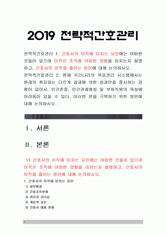 전략적간호관리> 간호사의 이직에 미치는 요인에는 어떠한 것들이 있으며 이직은 조직에 어떠한 영향 미치는지 설명 간호사의 이직을 줄이는 방안 전략적간호관리 목표관리 시스템 극복 방안