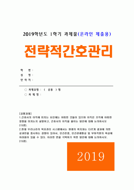 전략적간호관리 2019년}간호사의 이직에 미치는요인 이직은 조직에 어떠한 영향을 미치는지설명 간호사의이직을 줄이는방안 전략적간호관리 현재 우리나라의 목표관리시스템 극복하기위한방안