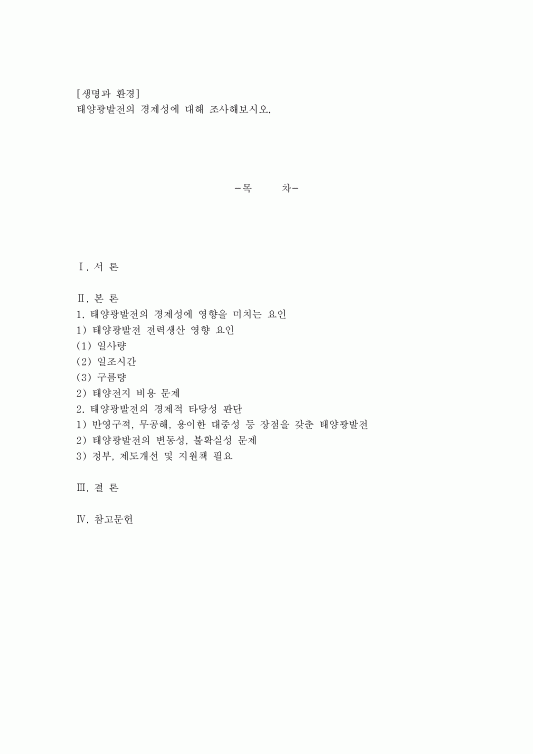 생명과 환경/ 태양광발전의 경제성에 대해 조사해보시오
