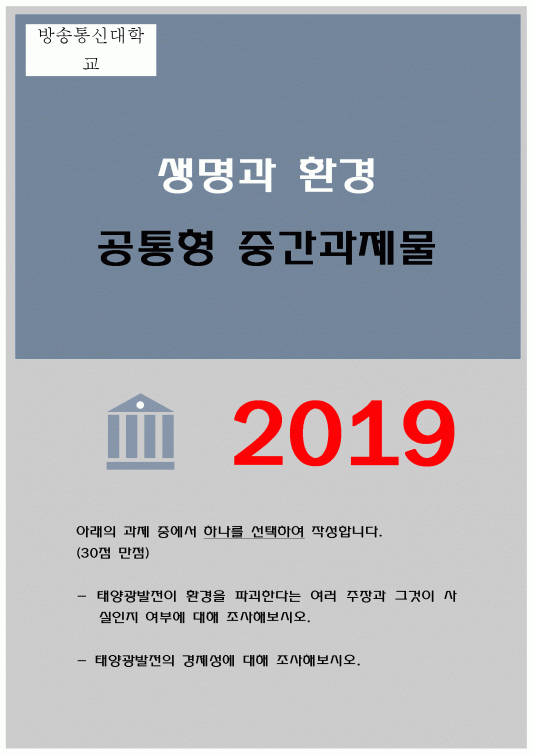 생명과환경 공통 2019 생명과환경 태양광발전의 경제성에 대해 조사해보시오