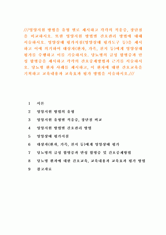 영양지원 방법을 유형 별로 제시하고 각각의 적응증 장단점을 비교하시오 또한 영양지원 방법별 간호관리 방법에 대해 서술하시오 영양상태 평가지침(영양상태 평가도구 등)을 제