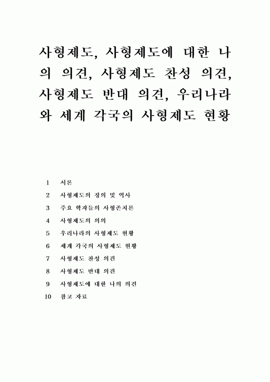 사형제도 사형제도에 대한 나의 의견 사형제도 찬성 의견 사형제도 반대 의견 우리나라와 세계 각국의 사형제도 현황