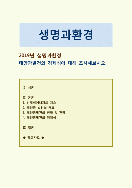 [생명과환경] 태양광발전의 경제성에 대해 조사해보시오