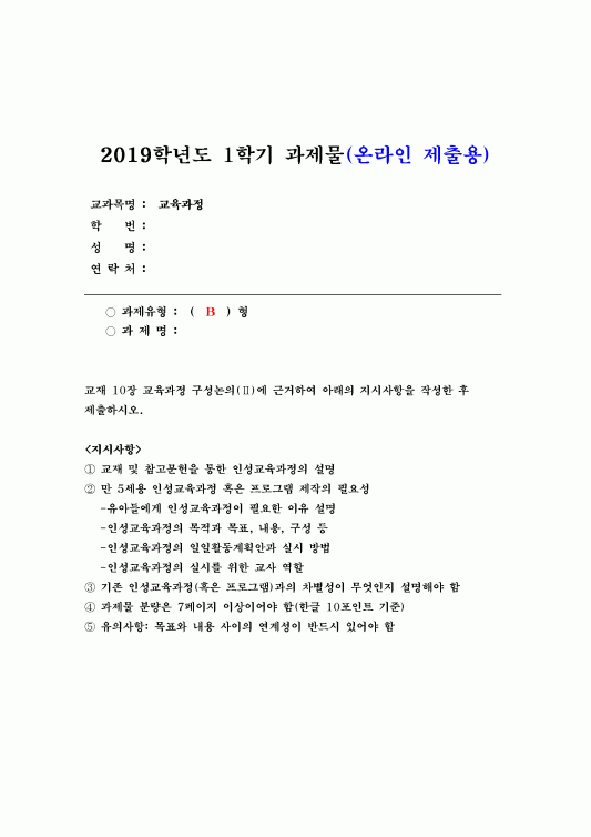 교육과정B형-2019-교육과정 교재 10장 교육과정 구성논의(Ⅱ)에 근거하여 아래의 지시사항을 작성한 후 제출하시오 교육과정B형 만5세용 인성교육과정 혹은 프로그램제작-교육과정B