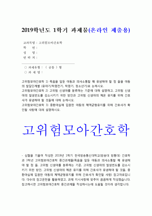 고위험모아간호학> 1)죽음을 앞둔 아동과 의사소통할 때 유념해야 할 점들 2)고위험모아간호학 고위험신생아 분류기준 고위험신생아의 체온유지 3)중환아실에 입원한 아동의 체액균형유지