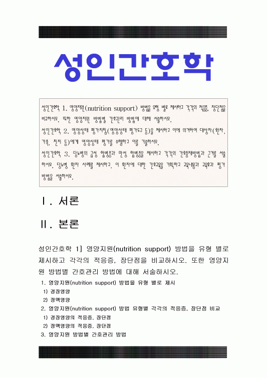 성인간호학] 영양지원 방법 유형별 적응증 장단점 영양지원 방법별 간호관리 방법 성인간호학 영양상태 평가지침 영양상태 평가도구 영양상태 평가 당뇨병 급성합병증 만성합병증 간호중재방법