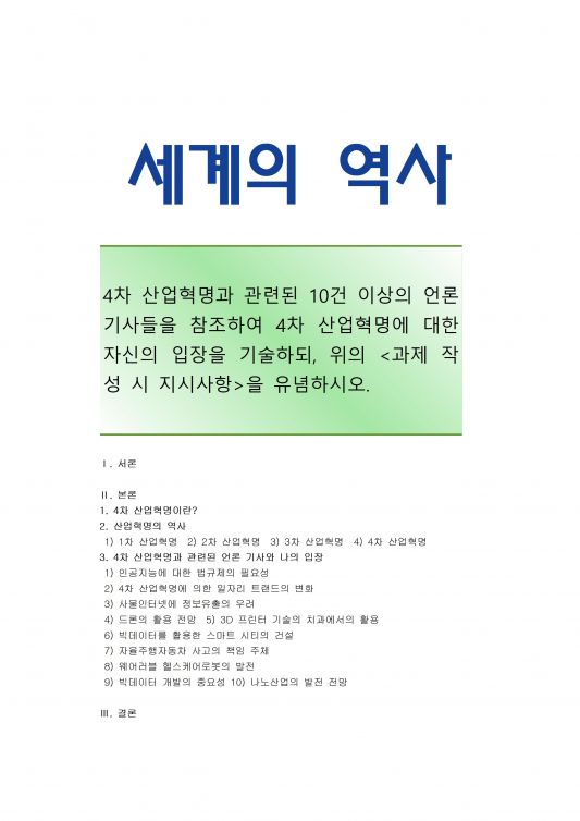 [세계의역사] 2019년 방통대 4차 산업혁명과 관련된 10건 이상의 언론 기사들을 참조하여 4차 산업혁명에 대한 자신의 입장을 기술