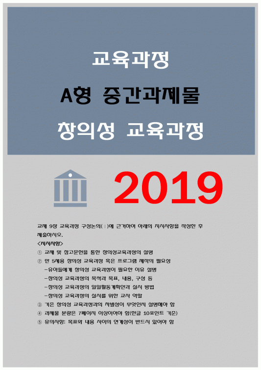 교육과정A형 2019 교육과정 교재 9장 교육과정 구성논의(Ⅰ)에 근거하여 아래의 지시사항을 작성한 후 제출 교육과정 만5세용 창의성교육과정 프로그램 제작 방송통신대 교육과정A형