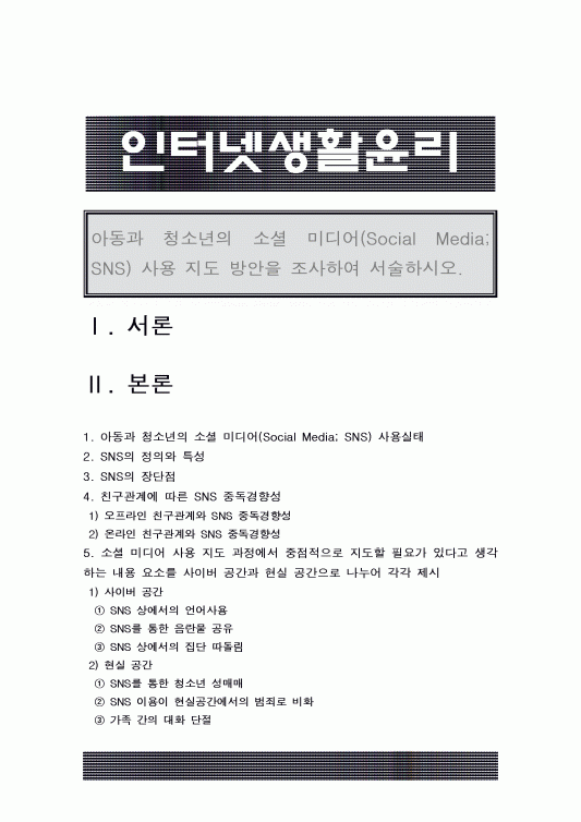 인터넷생활윤리]아동과 청소년의 소셜 미디어(Social Media; SNS) 사용 지도 방안을 조사하여 서술하시오 인터넷생활윤리 아동과 청소년의 소셜미디어 SNS 사용 지도 방안