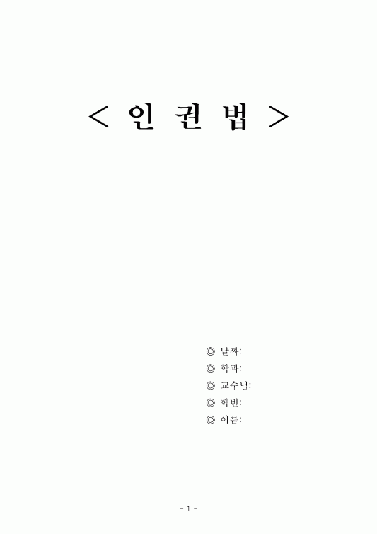 인권법(C형)  여성인권의 현황과 주요쟁점에 대해 논하시오