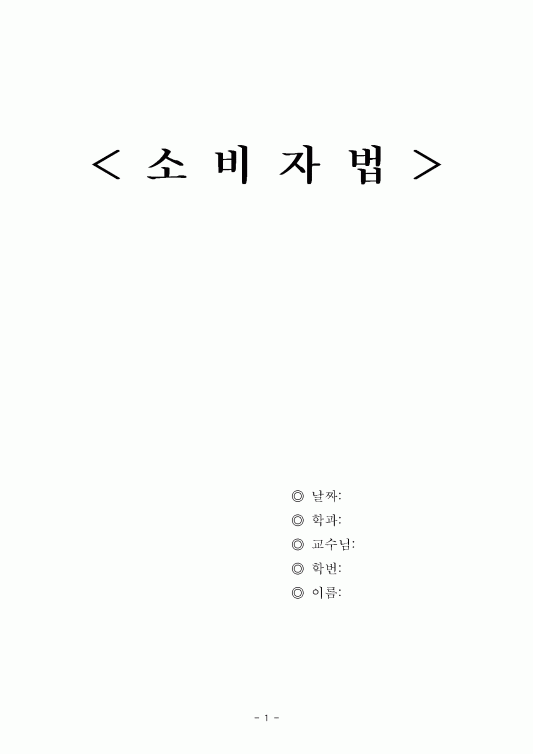 소비자법 BMW 차량 화재사건 등 차량 결함 사고에 대한 소비자의 권리보호 강화를 위한 법적 책임구성과 법제도 개선에 관해 논하시오