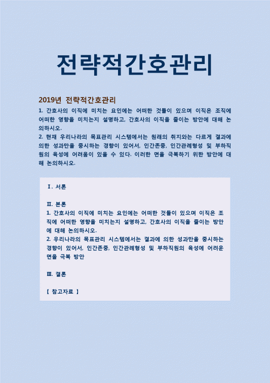 [전략적간호관리] 1 간호사의 이직에 미치는 요인 이직은 조직에 어떠한 영향 간호사의 이직을 줄이는 방안 2 우리나라의 목표관리 시스템 문제점 극복하기 위한 방안