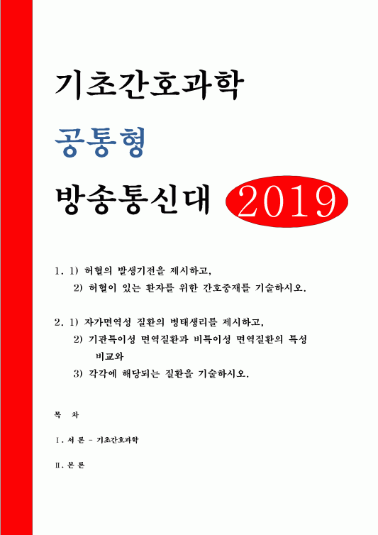 기초간호과학 2019 허혈의 발생기전 허혈이 있는 환자를 위한 간호중재 기초간호과학 자가면역성 질환의 병태생리 기관특이성 면역질환과 비특이성 면역질환의특성-방송대 기초간호과학