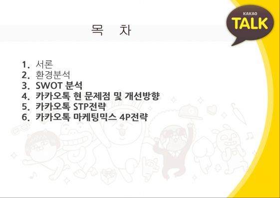 카카오톡 기업분석카카오톡 마케팅카카오톡 브랜드마케팅카카오톡 서비스마케팅카카오톡 글로벌경영사례분석